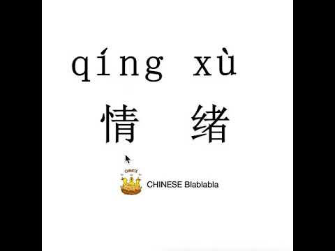 How to pronounce 情绪(qing xu)/ EMOTIONS in Mandarin Chinese?