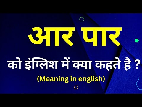 आर पार को इंग्लिश मे क्या कहते हैं || aar paar ka english meaning || word meaning in english