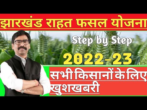 Jharkhand Fasal Rahat Yojana Online Kaise Kare 2022