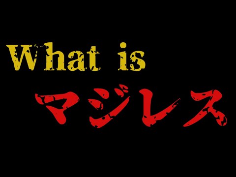 マジレス [Japanese word of the week #1]