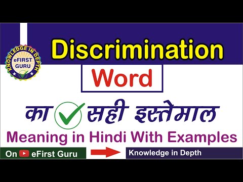 Discrimination meaning in Hindi | हिंदी में अर्थ Discrimination का | Explained Discrimination in Urd