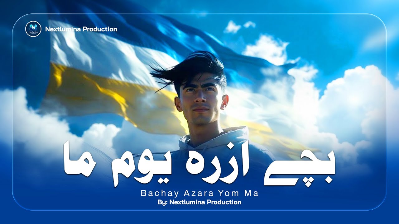 Hazaragi AI Song 2026 - Bachey Azara Yom Ma - بچے ازَرہ یوم ما #hazaragi #afghanimusic