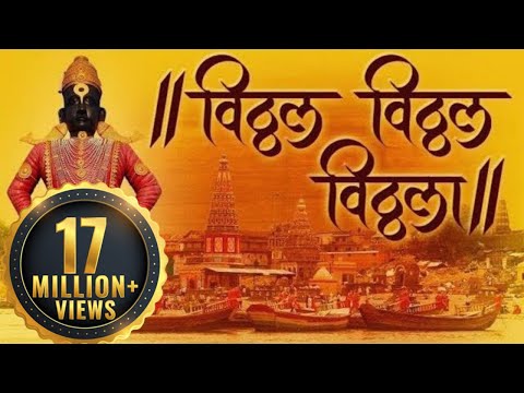 Vithal Vithal Vithala Hari Om Vithala | विठ्ठल विठ्ठल विठ्ठला हरी ओम विठ्ठला | Vitthal Songs Marathi