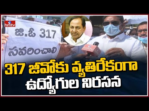 317 జిఓకు వ్యతిరేకంగా ఉద్యోగుల నిరసన | 317 G.O | Telangana | hmtv