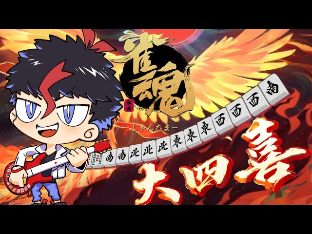 VOMS .net | 【雀魂】夕暮れの雀【未知又バトヤ】