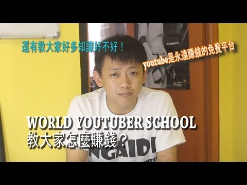 World Youtuber School給我帶來的知識,大家都有無限可能