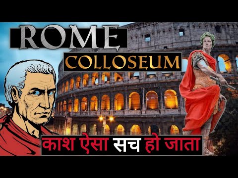 rome country history in hindi | roman colloseum documentary | rome history in hindi | colloseum