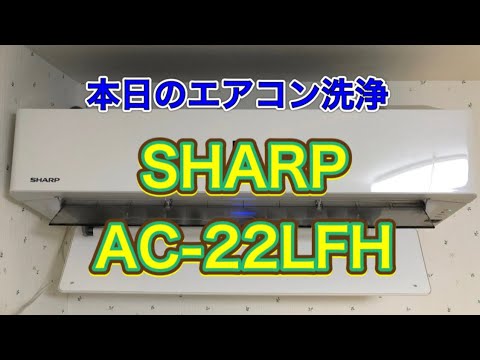 No.14 本日のエアコン洗浄 SHARP AC-22LFH