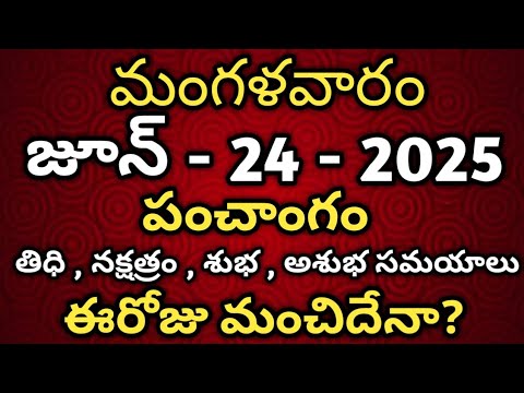 june 24th 2025 panchangam | today panchangam | eroju subha samayam |Telugu Calendar2025|today thidhi