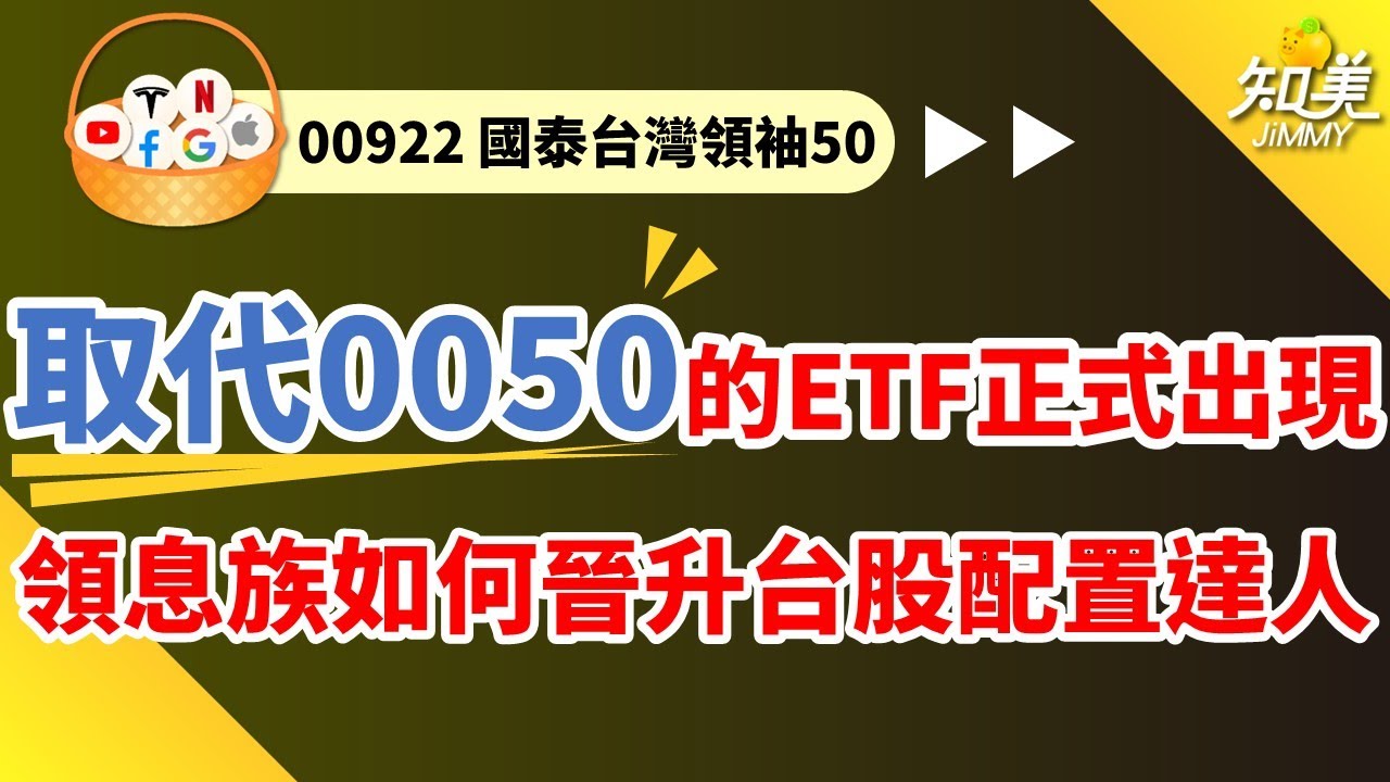 00922 國泰台灣領袖50 - 知美老師看好 00922 取代...｜CMoney 股市爆料同學會