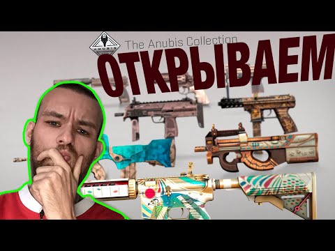 Steam Community :: Video :: Открываем коллекцию АНУБИС, обзор скинов cs ...