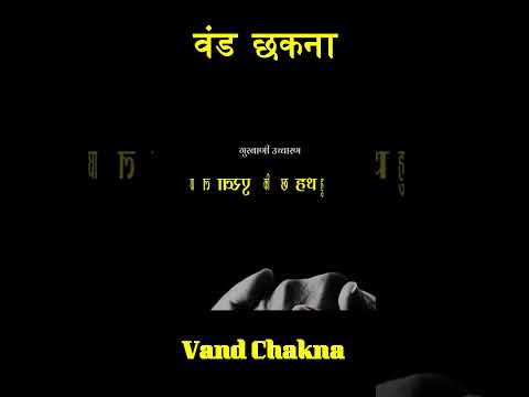 The principle of Guru Nanak Ji is "Vand Chhakna" वंड छकना