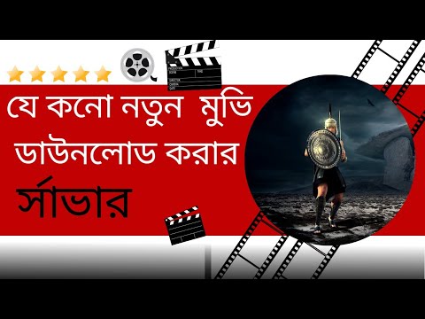 Best Websites to Watch and Download Movies Free। মুভি ডাউনলোড করার সেরা উপায়
