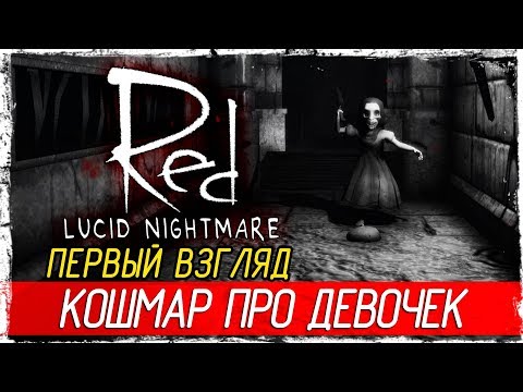 Steam Community :: Video :: RED: Lucid Nightmare - КОШМАР ПРО ДЕВОЧЕК ...
