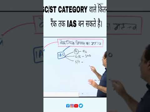 Rank for sc/St category in upsc for become ias