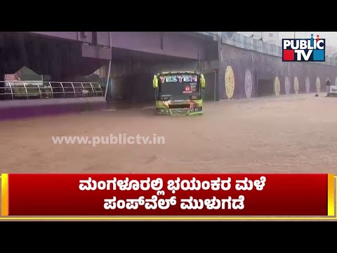ಮಂಗಳೂರು ನಗರದಲ್ಲಿ ಭಾರೀ ಮಳೆ ಅಬ್ಬರ | Heavy Rain In Mangaluru | Public TV