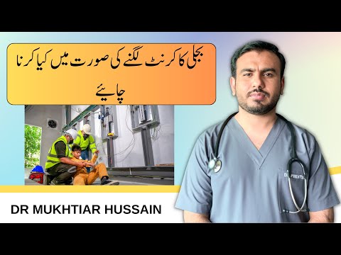 First Aid for Electric Shock Patients | Urdu