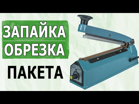 Как запаять запайщиком пакет струной? Как обрезать струной пакет? Импульсный запайщик ABC Tech