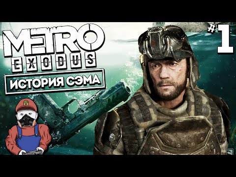 Steam Community :: Video :: Metro Exodus DLC Sam's Story Прохождение ...