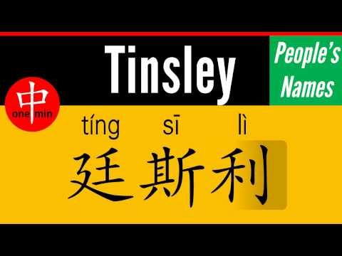 How to Say Your Name TINSLEY in Chinese?