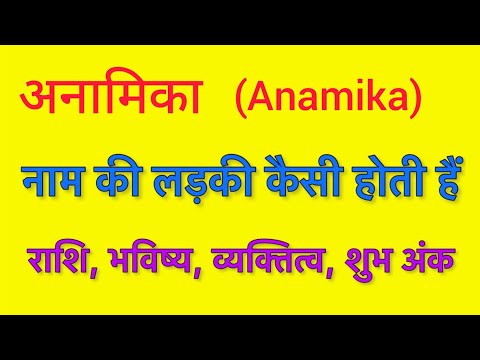 Anamika name meaning in hindi | Anamika naam ka matlab kya hota hai