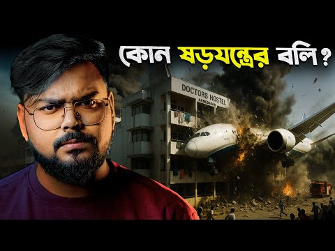 আমেদাবাদ প্লেন ক্রাশের আসল কারণ কী ? Why Ahmedabad Plane Crashed ?