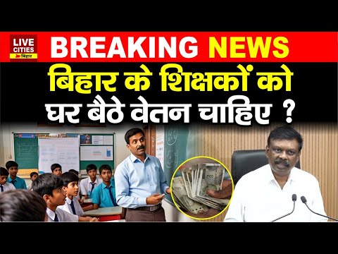 Bihar Education Department : Rohtas में बड़ा Action, Government Teachers Attendance, अब ?