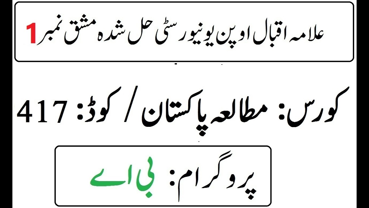 AIOU Code 417 Solved Assignment No 1 Spring 2026 | 03468885319