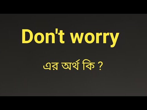Don't worry meaning in bengali, worry meaning in bengali