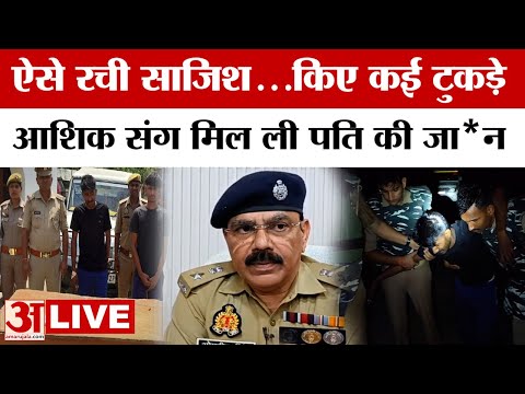 Ballia Case LIVE : बलिया की 'मुस्कान' ने प्रेमी के साथ मिलकर पति को दी दर्दनाक मौ*त | UP Police