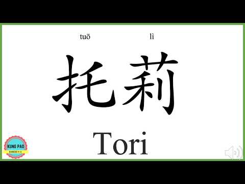 How to say my name Tori in Chinese?