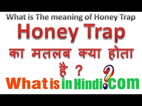 honey trap का मतलब क्या होता है | What is the meaning of honey trap | honey trap ka matlab