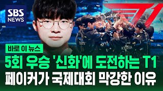 [잡담] 5회 우승 '신화'에 도전한다…페이커의 각오 / SBS / 바로이뉴스 - 인스티즈(instiz) T1 카테고리