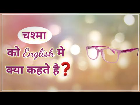 चश्मा को इंग्लिश में क्या कहते है ? | chasma ko english mein kya kahate hain ? #chasmainenglish