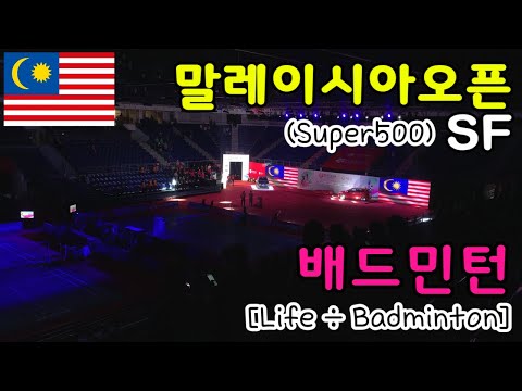 [Badminton] Ep.58 Super 500 말레이시아오픈 SF | 일시적알파카 | Travel | Malaysia | MintonChang