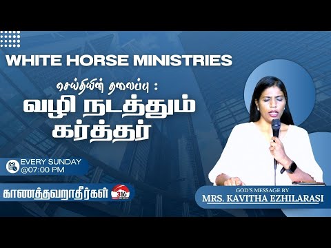 🔴 SIS. Kavitha Ezhilarasi | White Horse ministries | வழி நடத்தும் கர்த்தர் | @channel 316