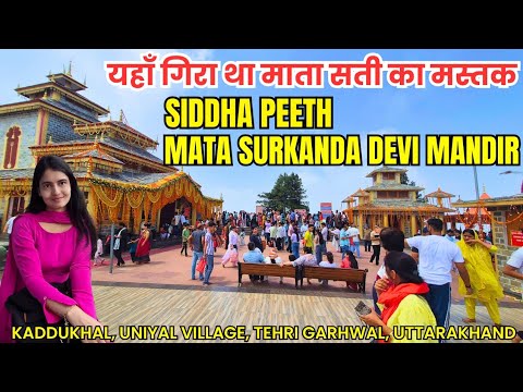 Surkanda Devi Mandir Siddha Shakti Peeth Tehri Garhwal Uttarakhand #surkandadevi #uttarakhand