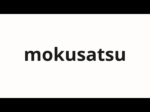 How to pronounce mokusatsu | 黙殺 (Silence in Japanese)