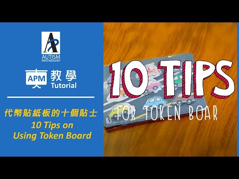 10 Tips on Using ABA Token Board 使用代幣貼紙板的十個小貼士