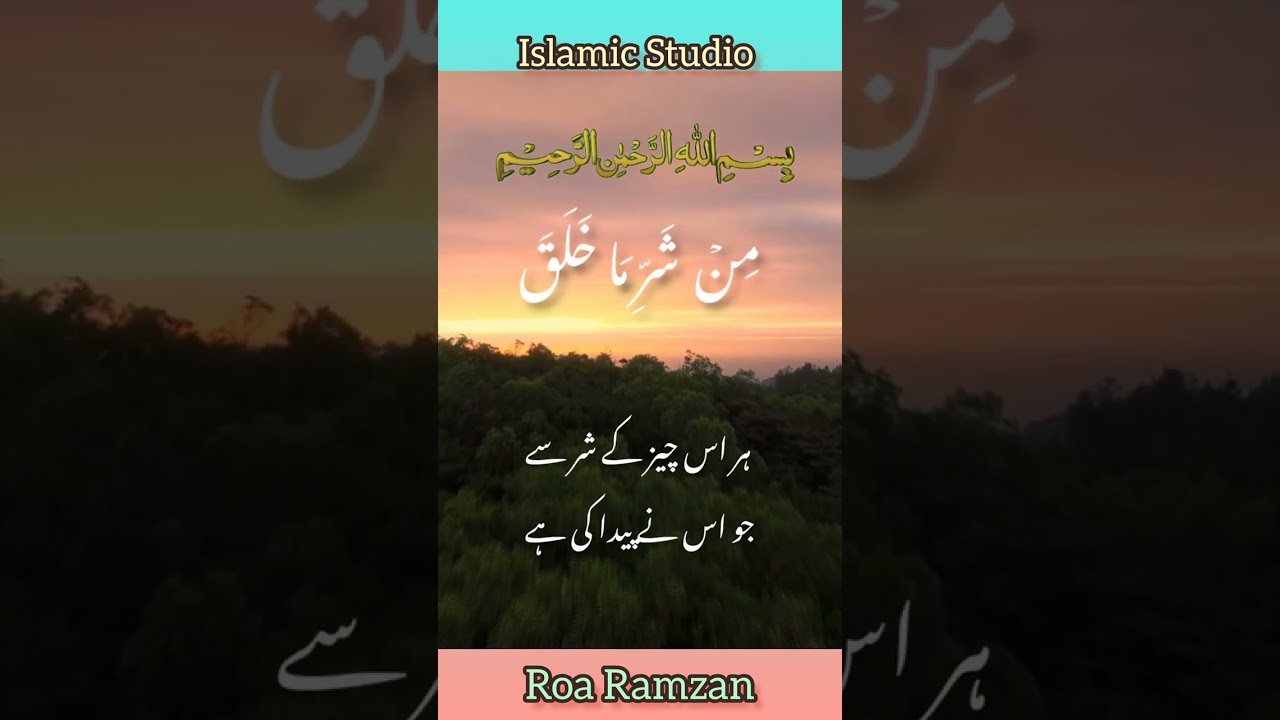 Surah Al Falaq with Urdu translation