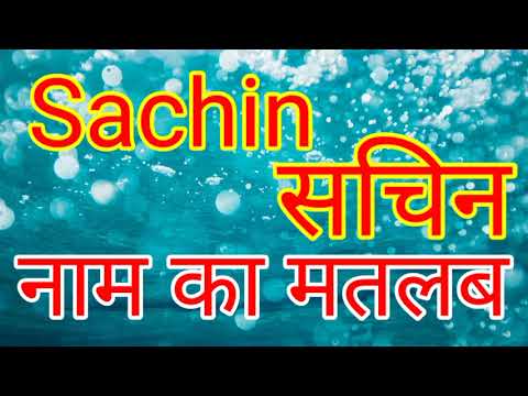 Sachin naam ka matlab kya hota hai /Sachin naam ka arth Kya hota hai / Sachin naam ka matlab