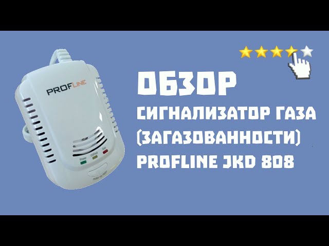 Сигнализатор загазованности PROFLine JKD 808 купить в Минске, цена, рассрочка, доставка