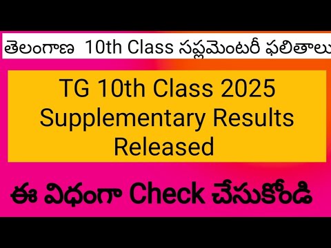 Telangana 10th Class Supplementary Results || 10th Supplementary Results link||TS 10th Class Supply