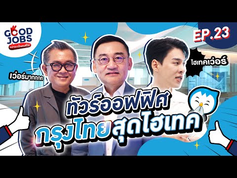 GOODJOBS [EP.23] ทัวร์ออฟฟิศ ‘กรุงไทย’ สุดไฮเทค ธนาคารที่อยู่มาทุกรุ่น