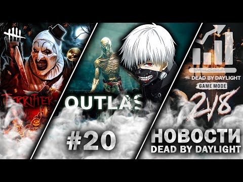 Steam Community :: Video :: Новости DBD #20: Коллаборации: Арт, Outlast ...