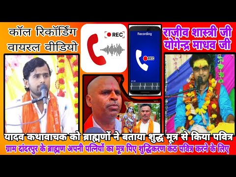 यादवकथावाचक को बताया शुद्ध मूत्र से किया पवित्र✓ब्राह्मण औरत का मूत्र पीकर शुद्धिकरण कंठ पवित्र करें