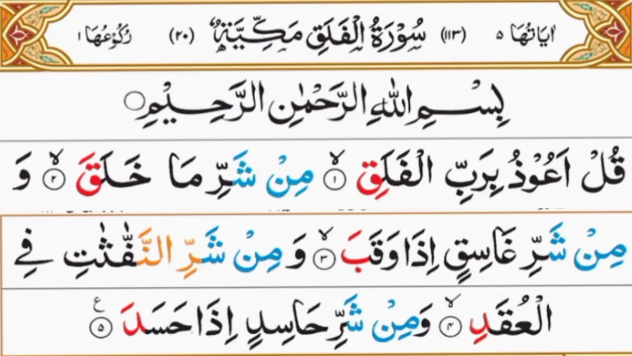 Surah 113 Al Falaq ٱل ف ل ق