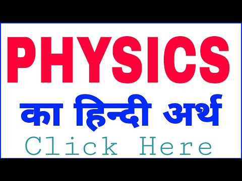 Physics meaning in hindi | Physics ka matlab | Physics ko hindi mein kya kahate hain