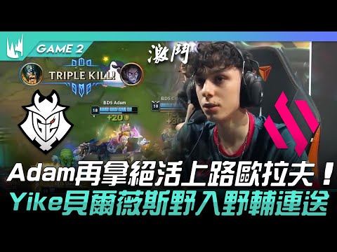 G2 vs BDS Adam再拿絕活上路歐拉夫!Yike貝爾薇斯野入野輔連送!Game 2 | 2023 LEC冬季賽精華