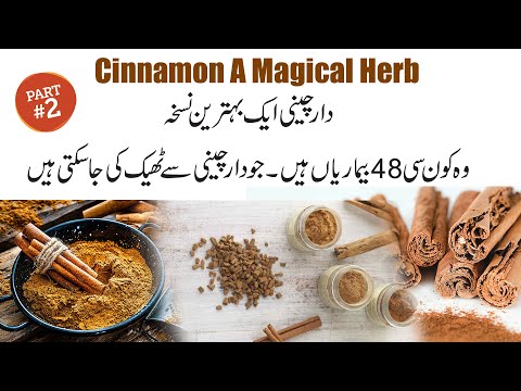 Cinnamon : a Magical Herb | Dar Cheni k Faidy in Urdu | Dar Cheeni ka Istemal | Cinnamon Oil